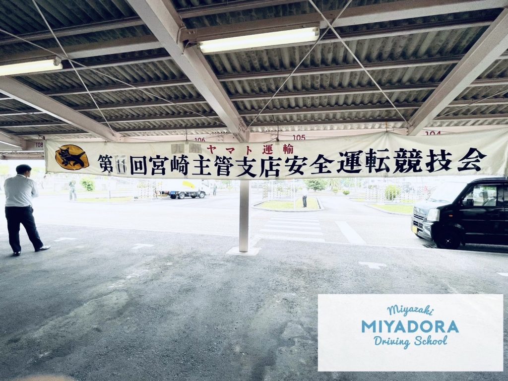 ヤマト運輸様 第11回 宮崎主管支店安全運転競技会 in宮ドラ | 宮崎ドライビングスクール